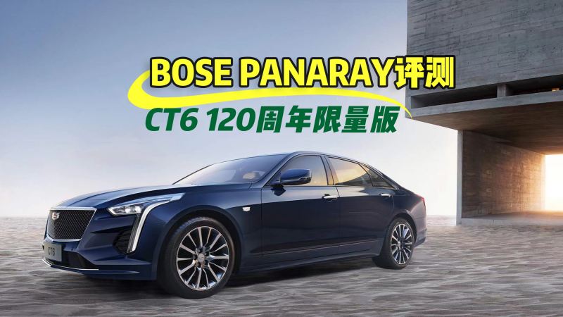 34颗Bose Panaray扬声器加持 凯迪拉克CT6 120周年限量版一听入魂,汽车,评测导购,好看视频