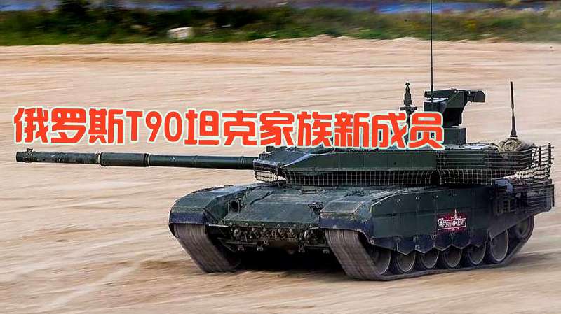 T90M坦克四大“突破”：火炮装甲动力信息化，强悍战力堪比99A,军事,武器装备,好看视频