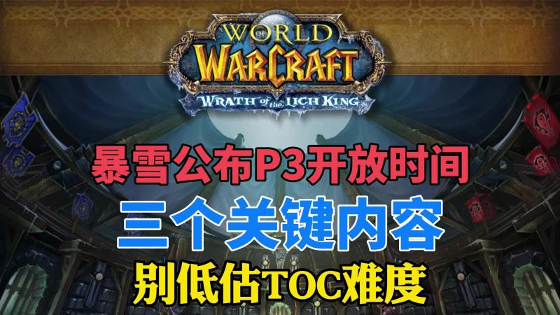 魔兽WLK：暴雪公布P3开放时间，新增3个关键变化，TOC并非便当本,游戏,rpg游戏,好看视频