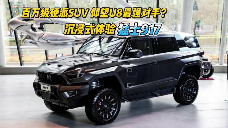 百万级硬派SUV 仰望U8最强对手？沉浸式体验猛士917,汽车,评测导购,好看视频
