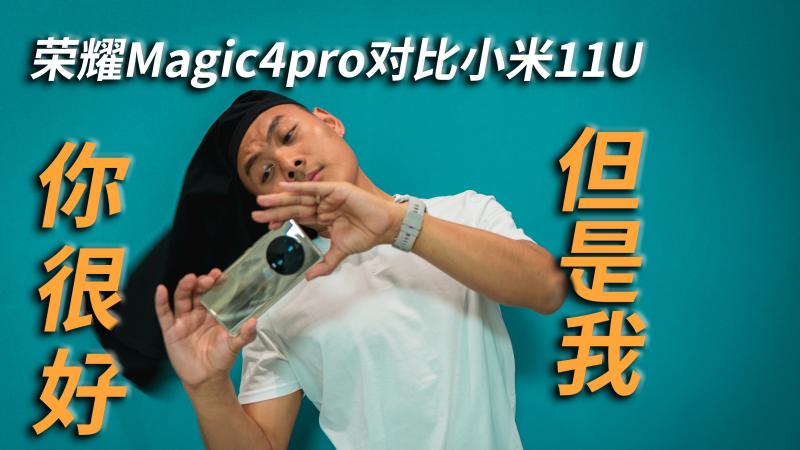 影像差距大！荣耀magic4pro对比小米11ultra，20天深度体验,数码,手机,好看视频