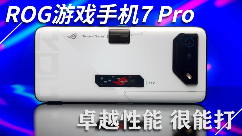ROG 7 Pro评测：游戏性能和日常体验我全都要,数码,手机,好看视频