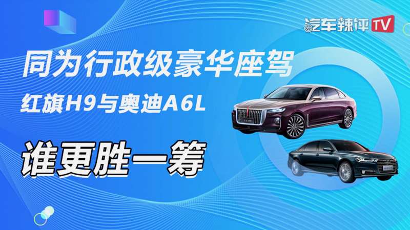同为行政级豪华座驾—红旗H9与奥迪A6L谁更胜一筹,汽车,车评,好看视频