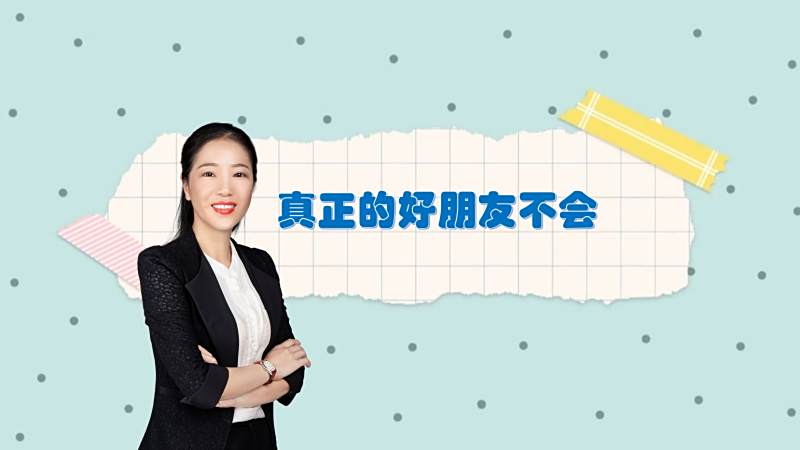 从小要告诉孩子,什么是真正的好朋友母婴育儿家庭教育好看视频