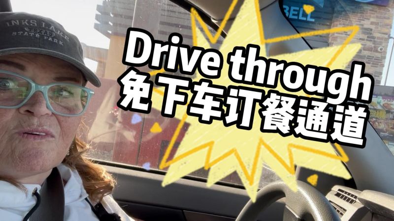 drive through是什么意思,教育,高等教育,好看视频
