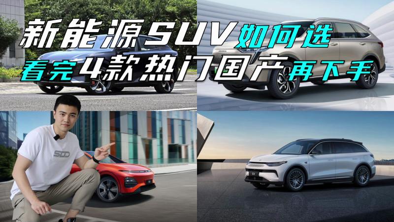 同为新能源中型SUV，深蓝S7、枭龙MAX、小鹏G6、零跑C11怎么选？,汽车,新能源,好看视频