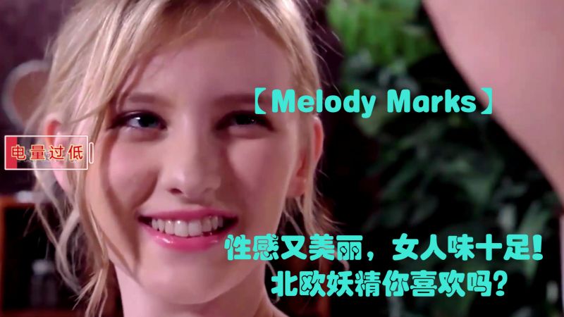 「Melody Marks」性感又美丽，女人味十足！北欧妖精你喜欢吗？,拍人,秀颜值,好看视频
