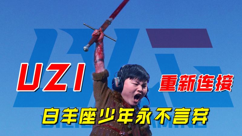 UZI回归，LPL006重新连接！永不言弃的白羊座少年！,游戏,电子竞技,好看视频