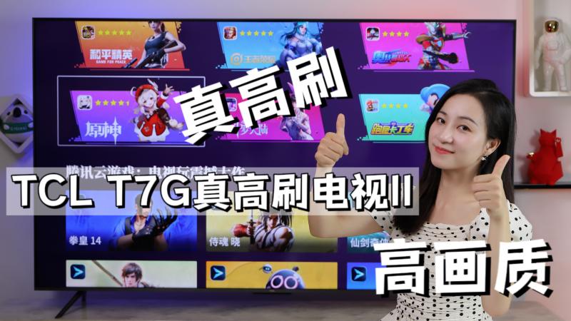 真高刷+高画质=真的爽！TCL T7G真高刷电视Ⅱ体验评测,数码,影音娱乐设备,好看视频
