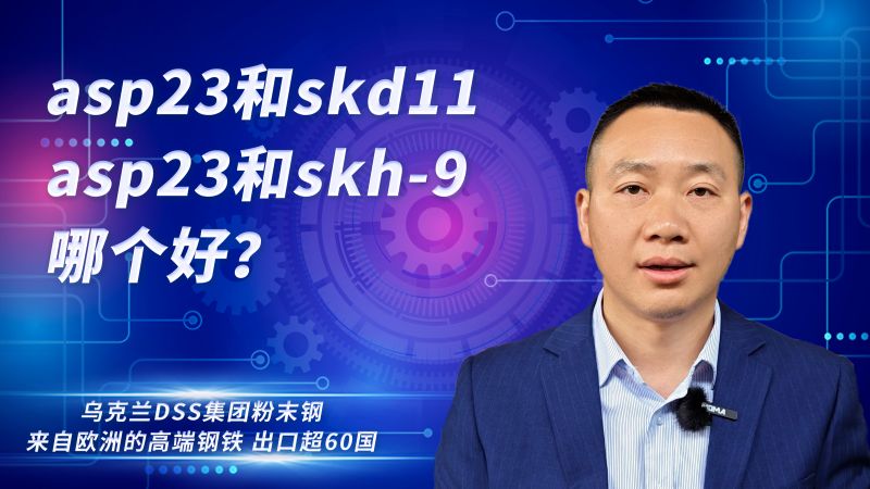 asp23和skd11哪个好？asp23和skh-9哪个好？粉末钢asp23 PM23,科技,工业机械,好看视频