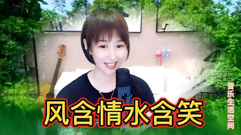 梁红演唱甜美情歌《风含情水含笑》，歌声柔情似水，令人陶醉音乐流行音乐好看视频