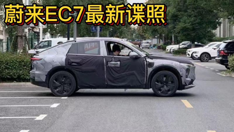 内饰向ET7看齐，蔚来EC7提供溜背造型与升降尾翼,汽车,新车动态,好看视频