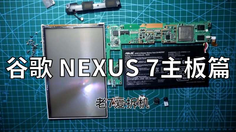 老7爱拆机之 Nexus 7 主板篇,数码,数码综合,好看视频