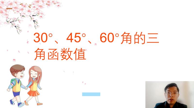 30°、45°、60°角的三角函数值,教育,k12教育,好看视频