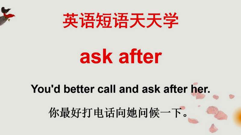 英语每日课堂：老外说的ask after啥意思？今天的英语告诉你！,教育,在线教育,好看视频