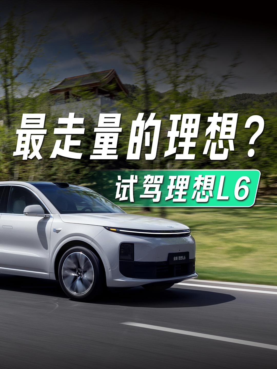 深度体验理想L6，对比理想L7到底该选谁？-度小视