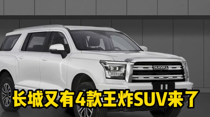 长城又有4款王炸SUV来了！配V6+9AT+四驱，比路虎还漂亮,汽车,新车动态,好看视频