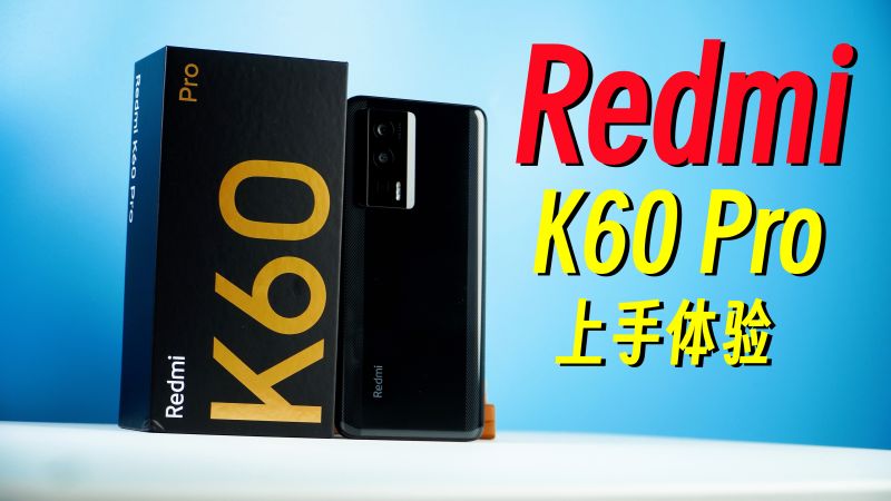 它出手了！Redmi K60 Pro零售版首发开箱，它与小米13谁更香？,数码,手机,好看视频