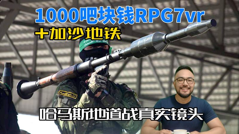 1000吧块钱的pg7vr，加上“加沙地铁”哈马斯地道战真实镜头1/2,军事,武器装备,好看视频