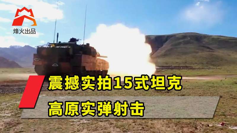 震撼实拍15式坦克上高原实弹射击：8秒一炮可直接打穿T90S,军事,武器装备,好看视频