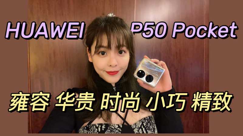 颜值吊打Z Flip? 华为P50 Pocket 艺术家定制版 上手体验,摄影,摄影器材,好看视频