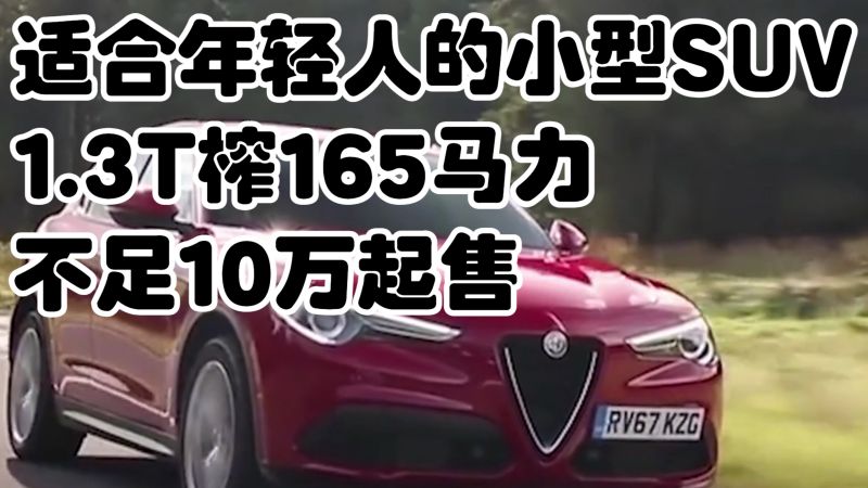 适合年轻人的小型SUV，1.3T榨165马力，不足10万起售,汽车,评测导购,好看视频