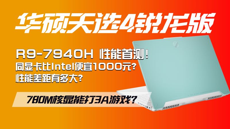 R9-7940H性能首测！核显性能如何？——华硕天选4锐龙版测评,数码,电脑,好看视频