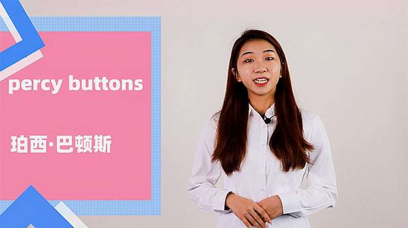 percy buttons什么意思,教育,在线教育,好看视频