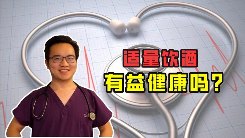 少量饮酒,是有益于健康的吗?冠心病可不可以每天少量饮酒?健康养生健康常识好看视频