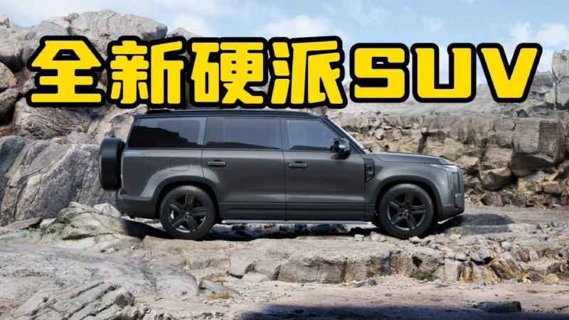 全新“重磅SUV”上市！仰望U8前脸，续航1115km，网友：34万太香,汽车,新能源,好看视频
