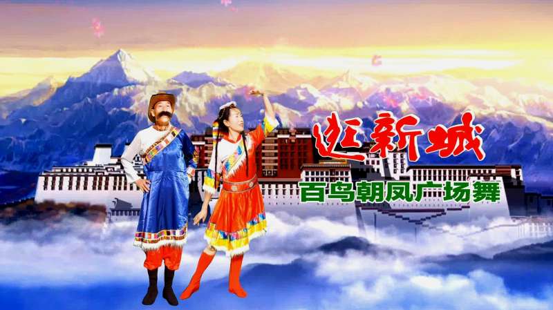 百鸟朝凤广场舞《逛新城》雪山升起了红太阳 父女双双逛新城舞蹈广场舞好看视频