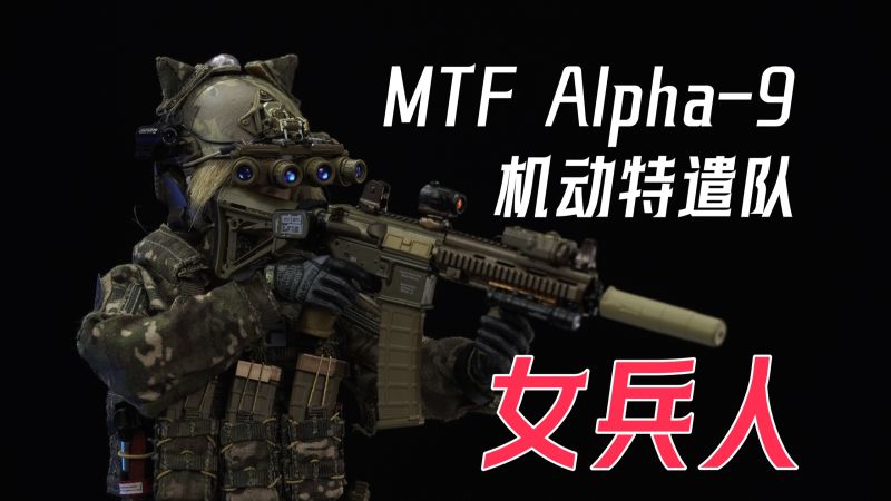 「武哥分享」VERYCOOL VCF-2063 SCP机动特遣队 MTF Alpha-9,动漫,动漫周边,好看视频