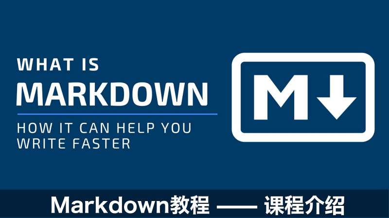 Markdown教程：课程介绍,教育,资格考试,好看视频