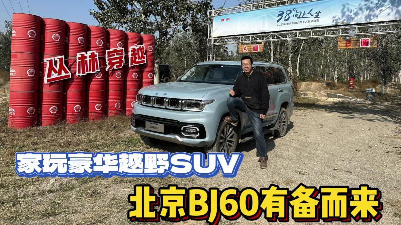 家玩豪华越野SUV 北京BJ60有备而来,汽车,评测导购,好看视频