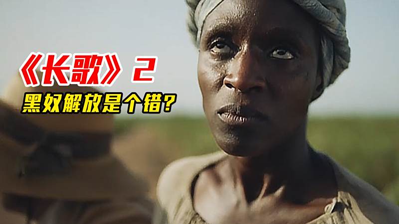 2023高分英剧《长歌》第二集：女主人不在家，黑奴立刻无法无天！影视剧情好看视频