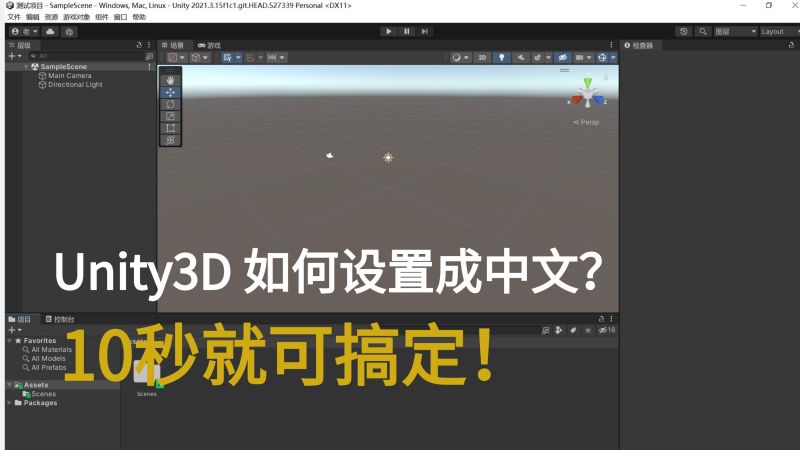 Unity3D如何设置成中文，10秒就可搞定！,教育,职业教育,好看视频