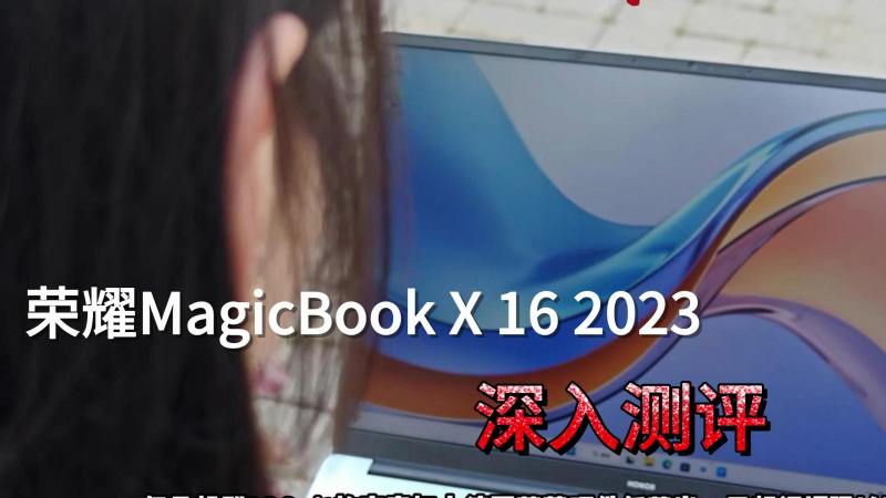 有点意思！荣耀MagicBook X16 2023深入测评,数码,电脑,好看视频