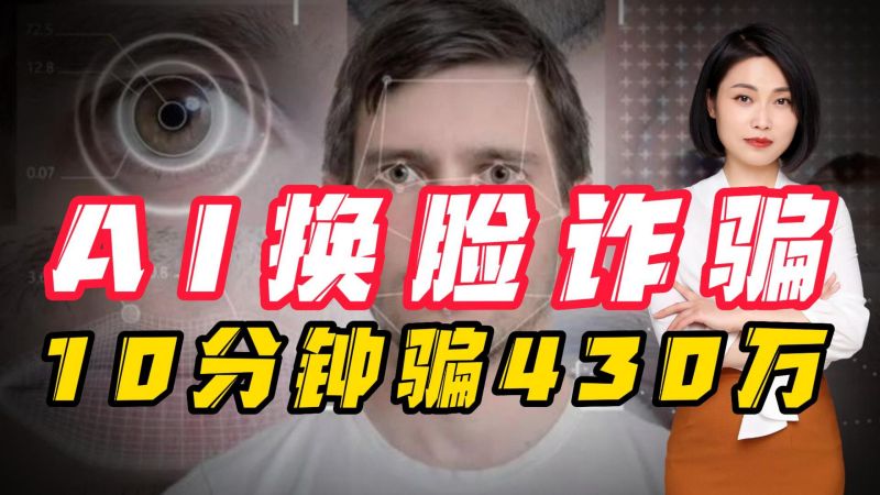 Ai换脸新骗局,跟你视频的亲朋好友,很有可能是骗子!法律案件解读好看视频