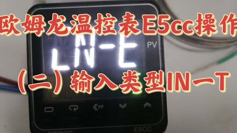 欧姆龙温控表E5CC操作（二）输入类型IN-T的使用,数码,其他数码产品,好看视频