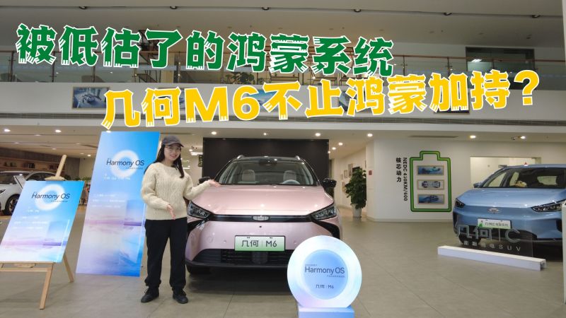 15W纯电紧凑SUV不止元plus，几何M6还有华为加持怎么说？,汽车,新能源,好看视频
