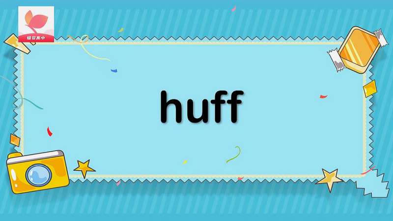 huff的意思和用法,教育,在线教育,好看视频