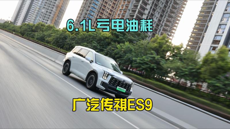 广汽传祺ES9：3个优点1个缺点，比GS8更值得选择？,汽车,新能源,好看视频