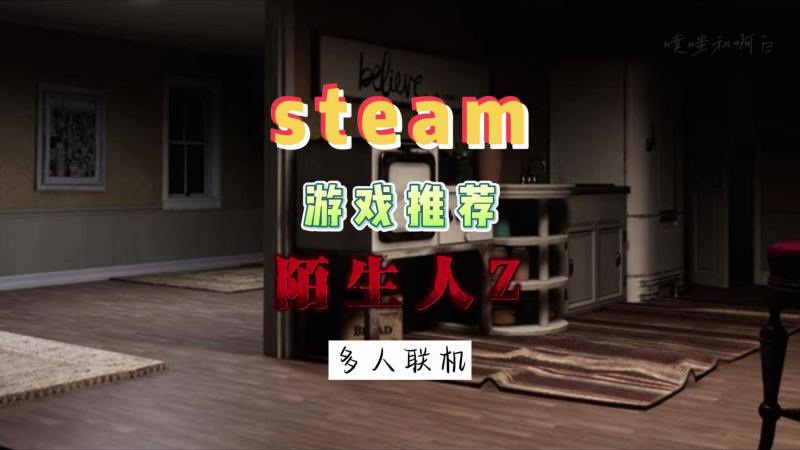 Steam免费多人联机恐怖游戏《StrangerZ》,游戏,游戏资讯,好看视频