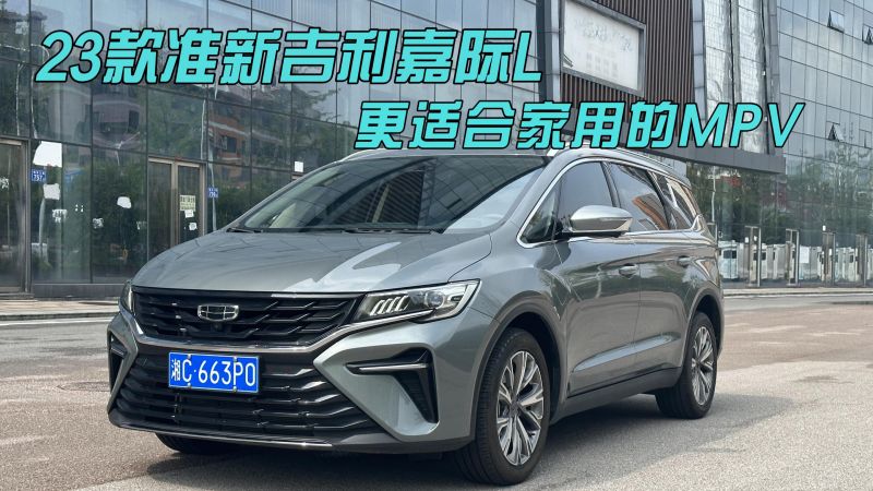 二手车捡漏：准新吉利嘉际L，一台更适合家用的MPV！,汽车,二手车,好看视频
