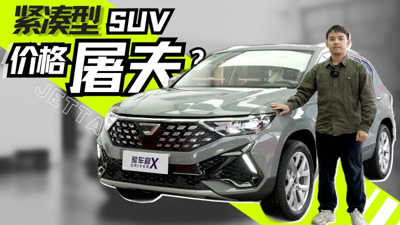合资品牌紧凑型SUV，8万多可入手，捷达VS5为卷赢对手有多狠？,汽车,评测导购,好看视频