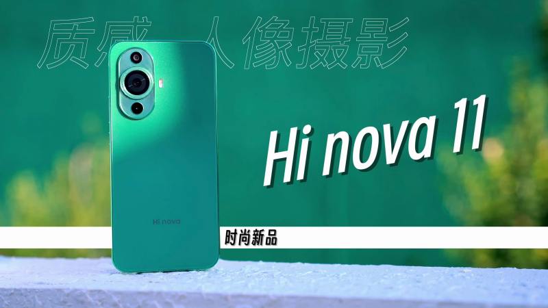 质感人像潮流设计 Hi nova 11敢拍，敢出彩,数码,手机,好看视频