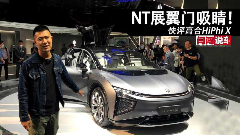 NT展翼门吸睛！快评高合HiPhi X,汽车,车评,好看视频