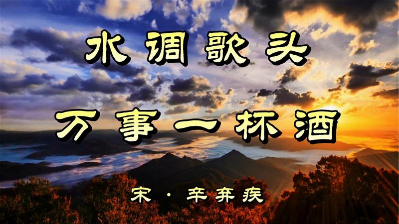 诗词欣赏:辛弃疾《水调歌头》—万事一杯酒,长叹复长歌文化文学好看视频
