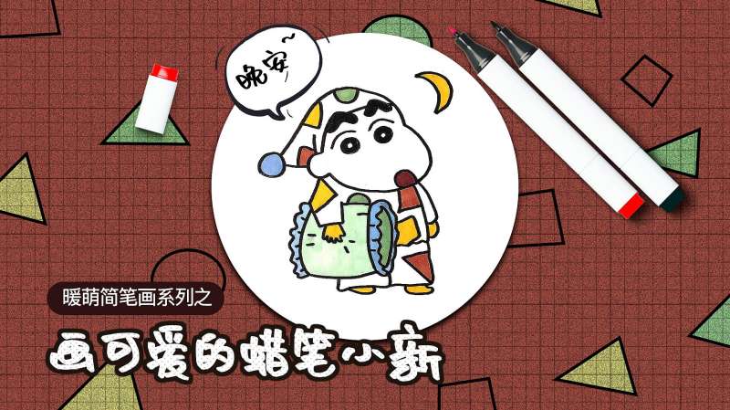 暖萌简笔画系列｜教你画可爱的蜡笔小新，快点收下我吧~,母婴育儿,早期教育,好看视频