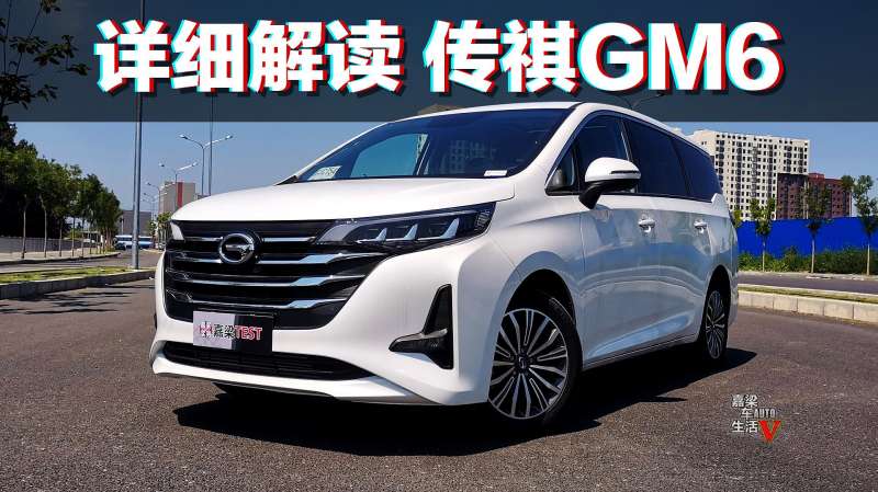 「嘉梁实测」详细解读广汽传祺GM6国产高颜值家用MPV,汽车,车评,好看视频